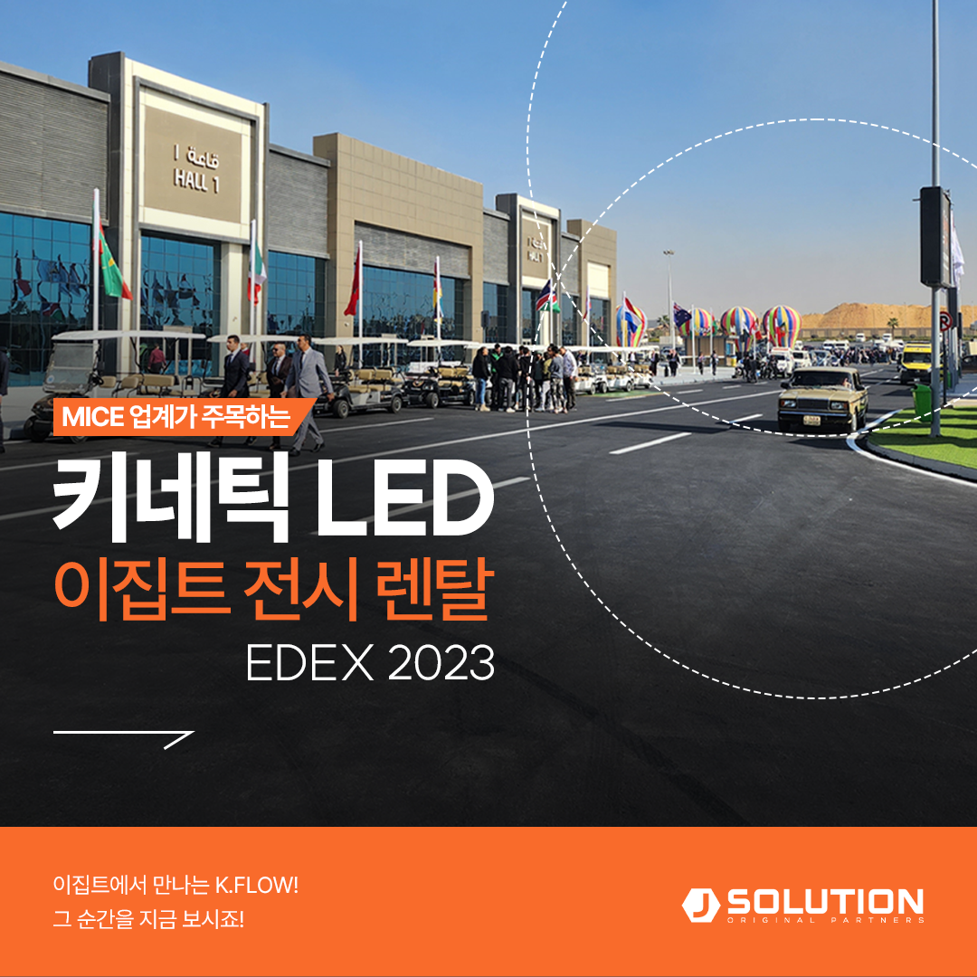 [K.FLOW] EDEX 2023 이집트 전시 키네틱 LED 렌탈 구축 - JSOLUTION